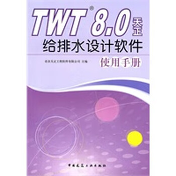 TWT8 0天正给排水设计软件使用手册