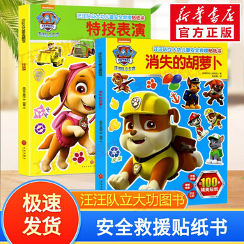 汪汪队立大功图书 儿童安全漫画绘本 安全救援贴纸书 全套2册 消失的胡萝卜+特技表演