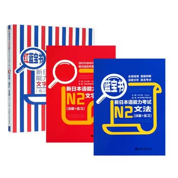 新日本语能力考试N2文法&文字词汇&文字词汇文法 共3册