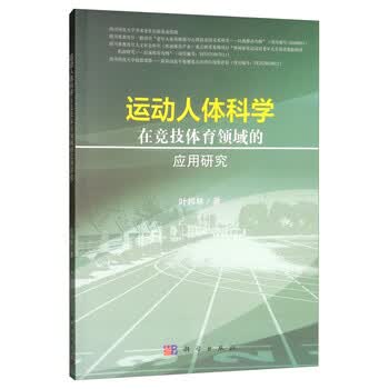 运动人体科学在竞技体育领域的应用研究