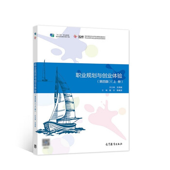 职业规划与创业体验（第四版）（上下册）