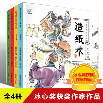 水墨中国绘本系列全套4册中华传统四大发明 造纸术 指南针 印刷术 火药 3-6-7-8-10岁幼儿童