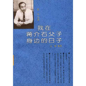 我在蒋介石父子身边的日子 翁元  口述