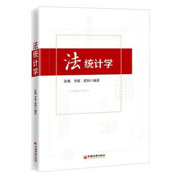 法统计学张巍 李超 霍钊 编著