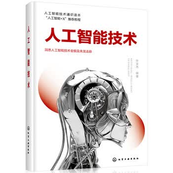 人工智能技术