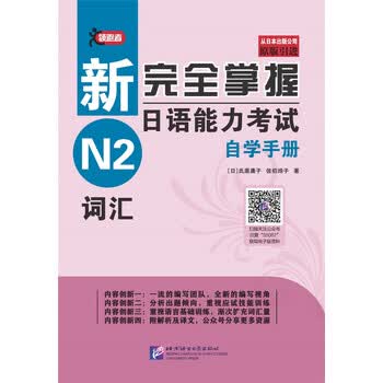 N2词汇:新掌握日语能力考试自学手册  考试 氏原庸子 北京语言大学出版社 978756195506