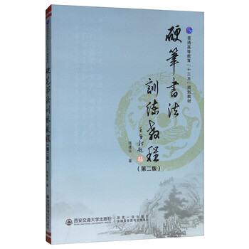 硬笔书法训练教程(第2版)/钱建华等/普通高等教育十三五规划教材
