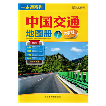 中国交通地图册 大字版2021新版