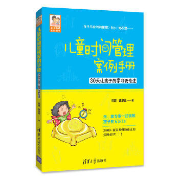 时间管理案例手册 雨露,钟思嘉 清华大学出版社【正版图书】