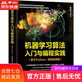 【正版图书】机器学习算法入门与编程实践:基于Python:微课视频版  机械工业出版社