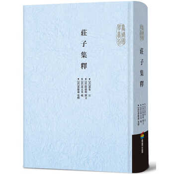 预售 原版进口书 【清】郭庆藩庄子集释商周出版台版书籍 图书