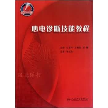 心电诊断技能教程 江雪玲著 人民卫生出版社