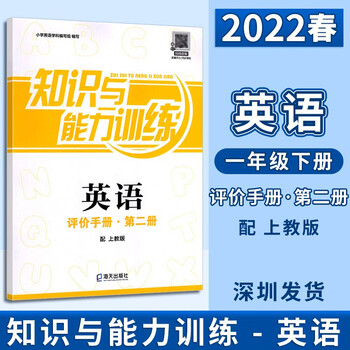 2022春深圳小学评价手册第2册一年级下册知识与能力训练英语1年级下册评价手册第二册配上教版