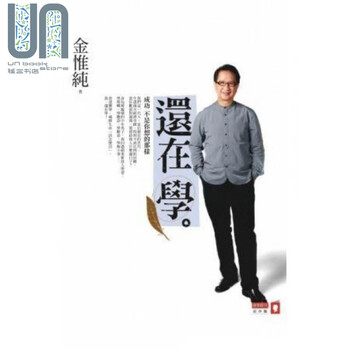 还在学：成功不是你想的那样 港台原版 金惟纯 商业周刊 传记