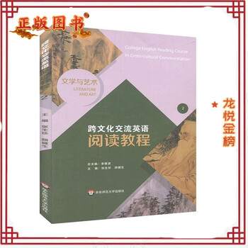 跨文化交流英语阅读教程.文学与艺术