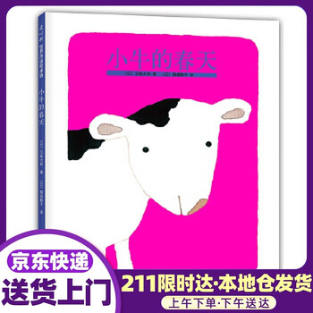 小牛的春天 (日)五味太郎 北京联合出版有限公司