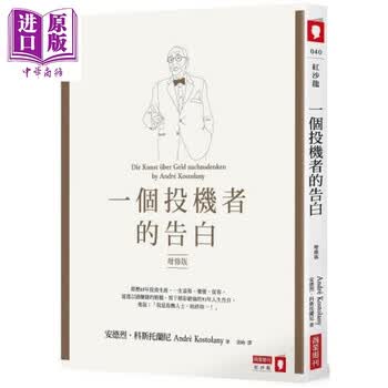 一个投机者的告白（增修版）港台原版 安德列.科斯托兰尼 商业周刊 投资理财