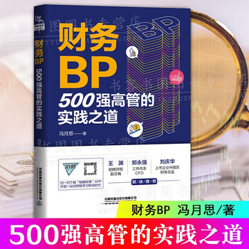 【当天发货】财务BP：500强高管的实践之道 冯月思 著 传统财务转型操作指南