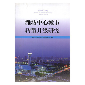 潍坊中心城市转型升级研究 建筑 潍坊中心城市转型升级研究课题组编著 山东人民出版社 97872090