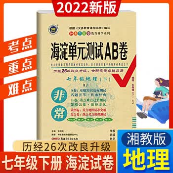 2022初一七年级下册海淀单元测试AB卷 地理湘教版