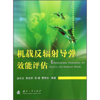 机载反福射导弹效能评估
