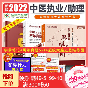 金英杰2022年新版 中医执业医师考试助理医师应试讲义 历年真题521 思维导图 学霸笔记 夺分速记 同步冲刺金题 培优笔记 核心考点精讲课 实践技能 直播课 2022新版执业冲刺速记包（学霸+思维+