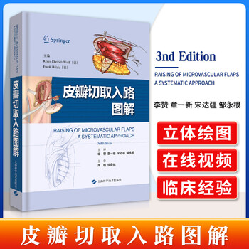 皮瓣切取入路图解 李赞 章一新等主译 2019年3月出版 临床实用皮瓣外科学穿支皮瓣手术图解书籍上海科学技术出版社