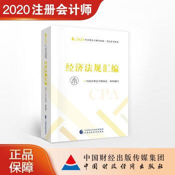 现货包邮 2020注册会计 经济法规汇编 2020年注册会计师考试教材参考书 CPA注会