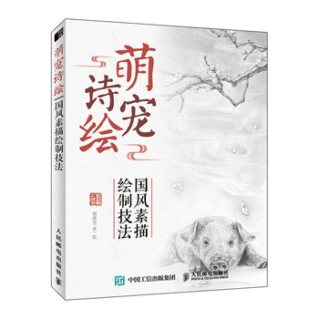 萌宠诗绘 国风素描绘制技法（绘客出品）