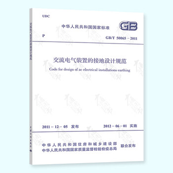 【】GB 50065-2011 交流电气装置的接地设计规范 提供正规增值税发票