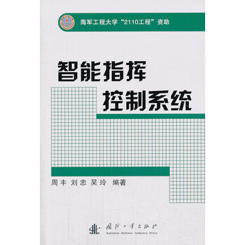智能指挥控制系统 周丰,刘忠,吴玲著