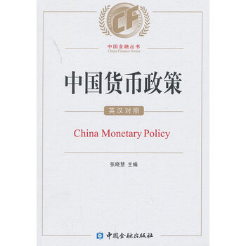 中国货币政策:英汉对照 张晓慧　主编