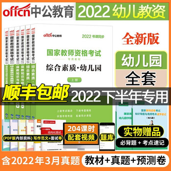 中公教育2022幼儿园教师资格证考试用书教资真题教材 教资幼儿园幼师资格证2022  综合素质+保教知识与能力 全套8本