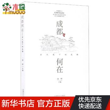 成都何在(名人笔下的成都)