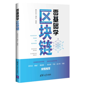 区块链技术及应用【已选择系列为准】 零基础学区块链