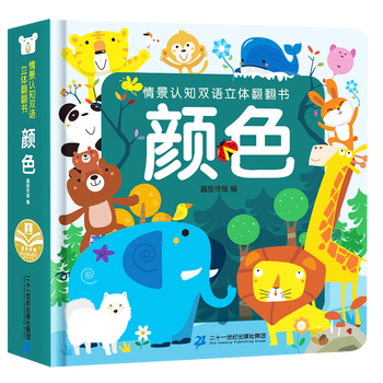 情景认知双语立体翻翻书  颜色