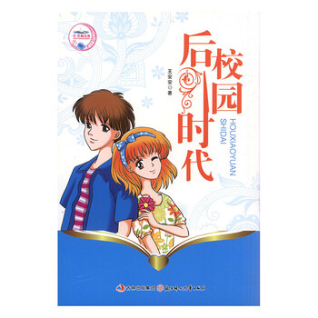 后校园时代 体育 运动 王安安著 北方妇女儿童出版社 9787538520705