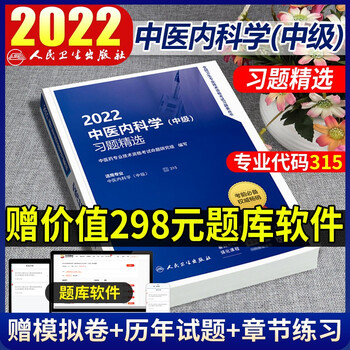 人卫版2022年中医内科学中级习题精选练习题集可搭2022中医内科中级主治医师职称资格考试用书教材