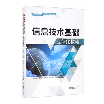 信息技术基础立体化教程（高等职业教育“十四五”新形态教材）