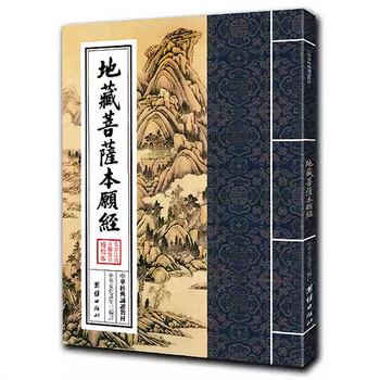 地藏菩萨本愿经地藏经注音版繁体竖版中华经典诵读国学经典佛教经书佛经诵本团结出版社
