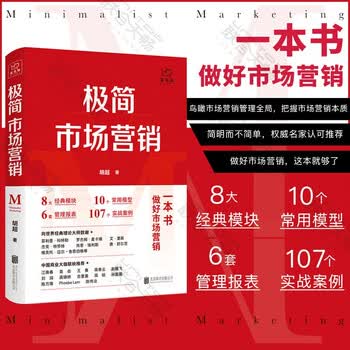 官方正版 极简市场营销：完整体系和落地打法 管理图书
