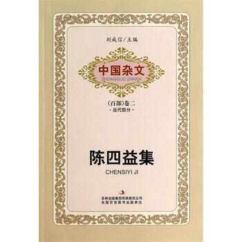 陈四益集 陈四益,刘成信 9787546378268