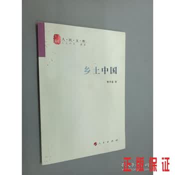 保证正版  可开发票！！乡土中国
