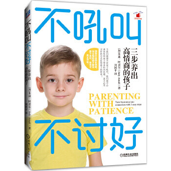 不吼叫不讨好:三步养出高情商的孩子