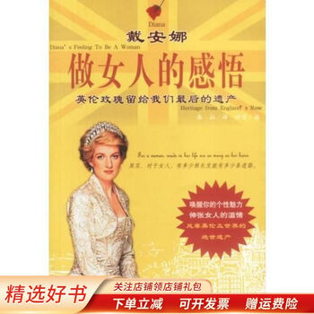 戴安娜做女人的感悟