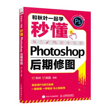 和秋叶一起学——秒懂Photoshop后期修图（异步图书出品）