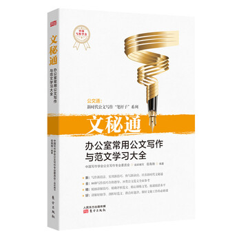 文秘通：办公室常用公文写作与范文学全