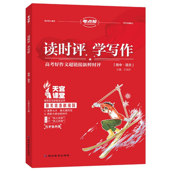 2022版考点帮 读时评学写作 高一二三适用学生写作关键能力高中语文核心素养写作资料高中时政热点素材