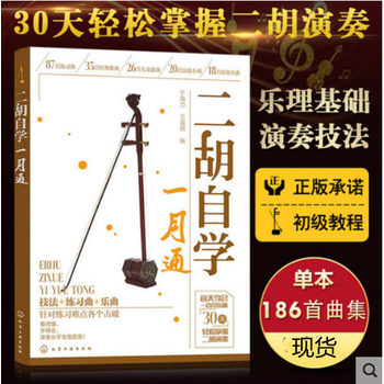 【包邮】二胡基础教程 二胡自学一月通