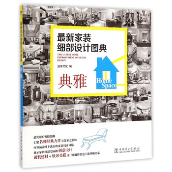 典雅(*新家装细部设计图典)